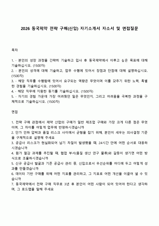 2026 동국제약 전략 구매(신입) 자기소개서 자소서 및 면접질문