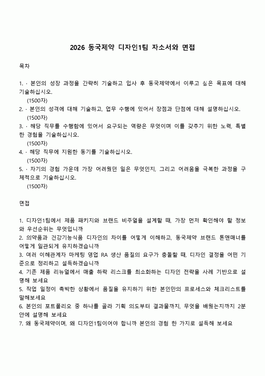 2026 동국제약 디자인1팀 자소서와 면접