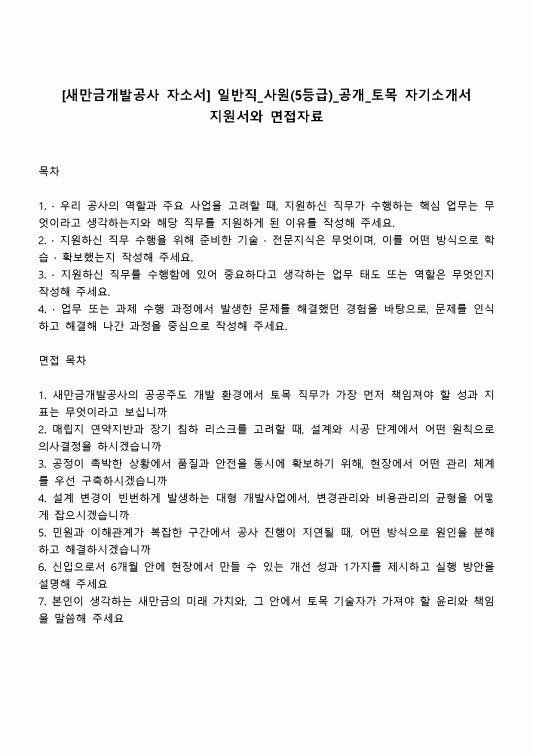 [새만금개발공사 자소서] 일반직_사원(5등급)_공개_토목 자기소개서 지원서와 면접자료