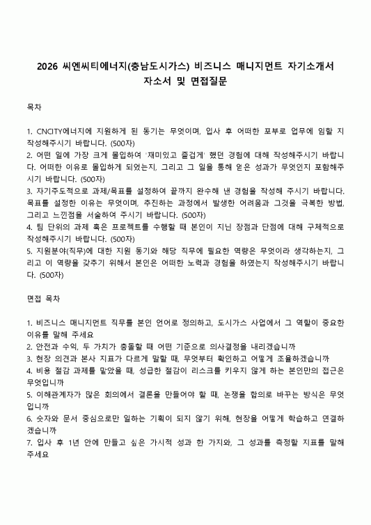 2026 씨엔씨티에너지(충남도시가스) 비즈니스 매니지먼트 자기소개서 자소서 및 면접질문