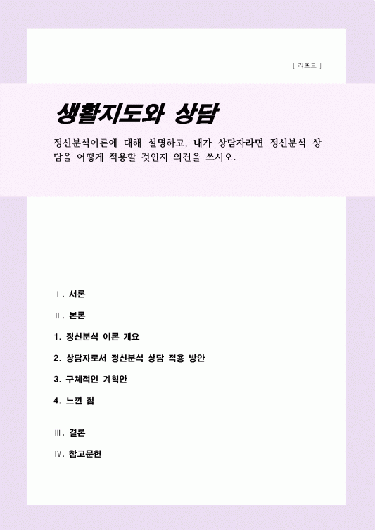 정신분석이론에 대해 설명하고 내가 상담자라면 정신분석 상담을 어떻게 적용할 것인지 의견을 쓰시오