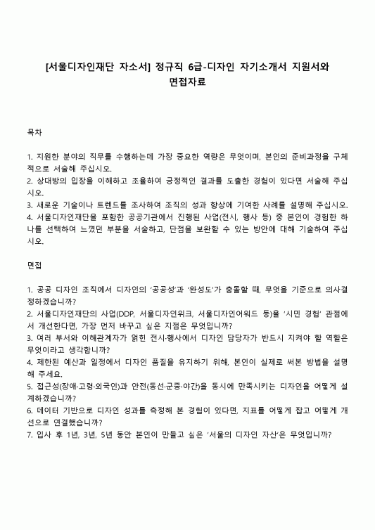 [서울디자인재단 자소서] 정규직 6급-디자인 자기소개서 지원서와 면접자료