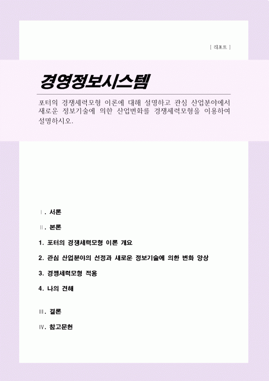 포터의 경쟁세력모형 이론에 대해 설명하고 관심 산업분야에서 새로운 정보기술에 의한 산업변화를 경쟁세력모형을 이용하여 설명하시오