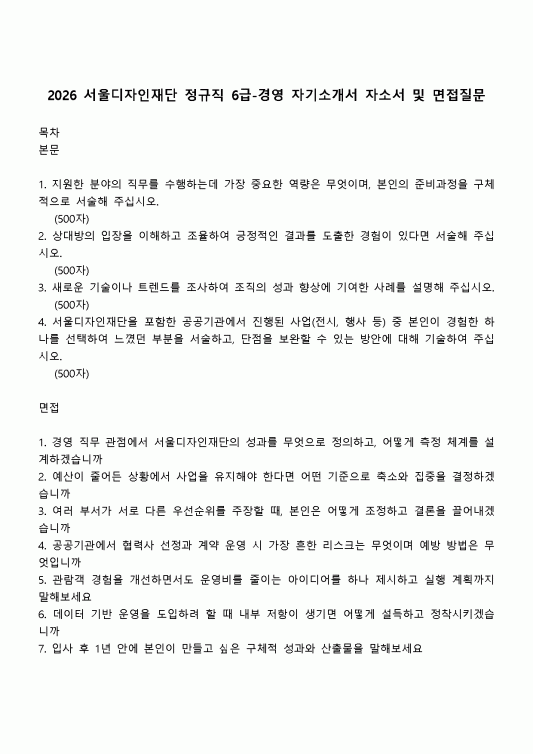 2026 서울디자인재단 정규직 6급-경영 자기소개서 자소서 및 면접질문