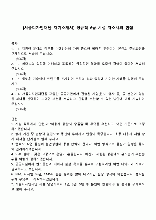 [서울디자인재단 자기소개서] 정규직 6급-시설 자소서와 면접
