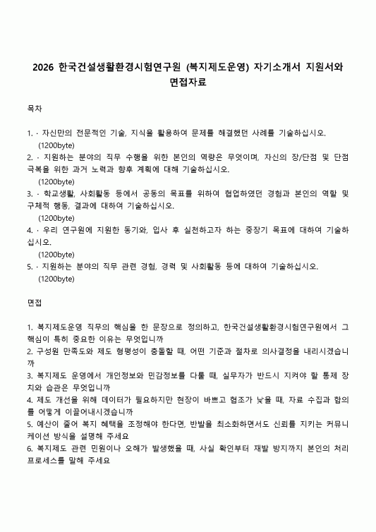 2026 한국건설생활환경시험연구원 (복지제도운영) 자기소개서 지원서와 면접자료