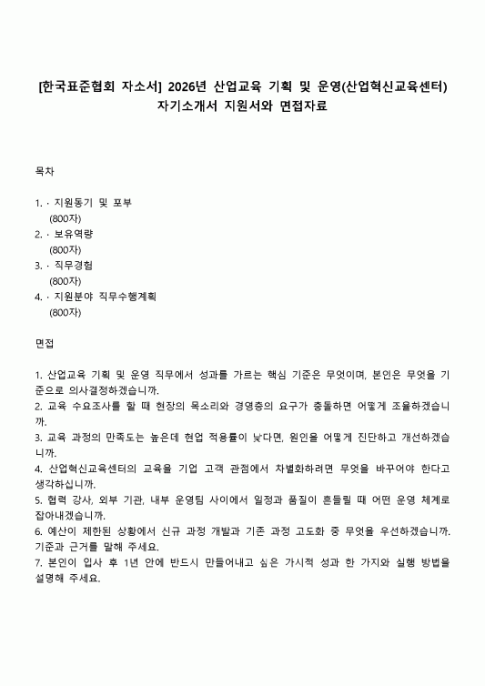 [한국표준협회 자소서] 2026년 산업교육 기획 및 운영(산업혁신교육센터) 자기소개서 지원서와 면접자료