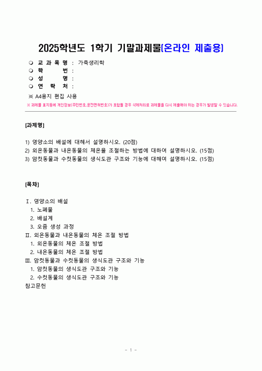 [가축생리학] 영양소의 배설에 대해서 설명하시오 외온동물과 내온동물의 체온을 조절하는 방법에 대하여 설명하시오 암컷동물과 수컷동물의 생식도관 구조와 기능에 대해여 설명하시오