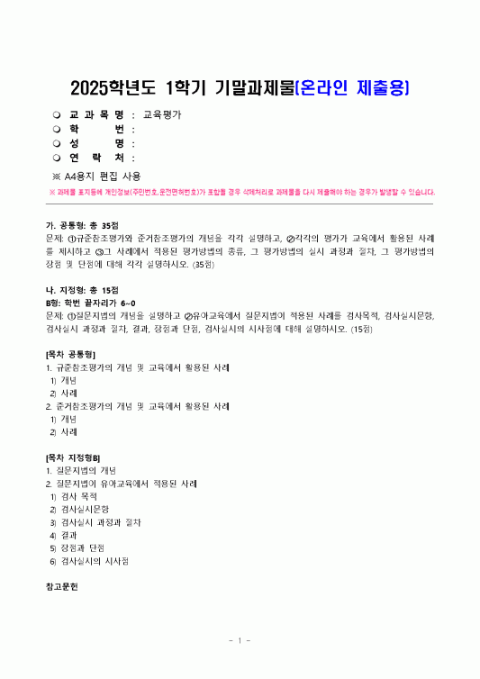 [교육평가] 규준참조평가와 준거참조평가의 개념을 각각 설명하고 각각의 평가가 교육에서 활용된 사례를 제시하고 그 사례에서 적용된 평가방법의 종류 그 평가방법의 실시 과정과 절차 그 평가방법의 장점 및 단점에 대해 각각 설명
