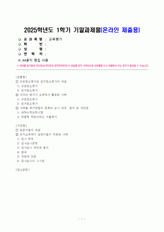 [교육평가] 규준참조평가와 준거참조평가의 개념을 각각 설명하고 각각의 평가가 교육에서 활용된 사례를 제시하고 그 사례에서 적용된 평가방법의 종류 그 평가방법의 실시 과정과 절차 그 평가방법의 장점 및 단점에 대해 각각 설명
