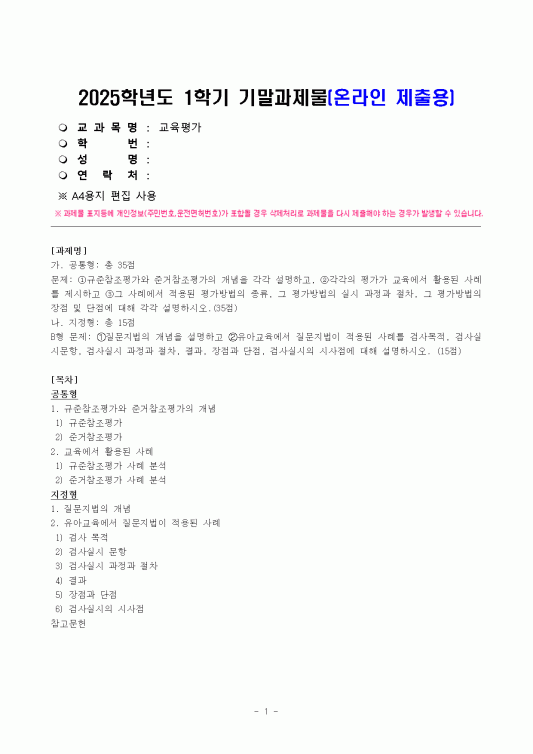 [교육평가] 규준참조평가와 준거참조평가의 개념을 각각 설명하고 각각의 평가가 교육에서 활용된 사례를 제시하고 그 사례에서 적용된 평가방법의 종류 그 평가방법의 실시 과정과 절차 그 평가방법의 장점 및 단점에 대해 각각 설명