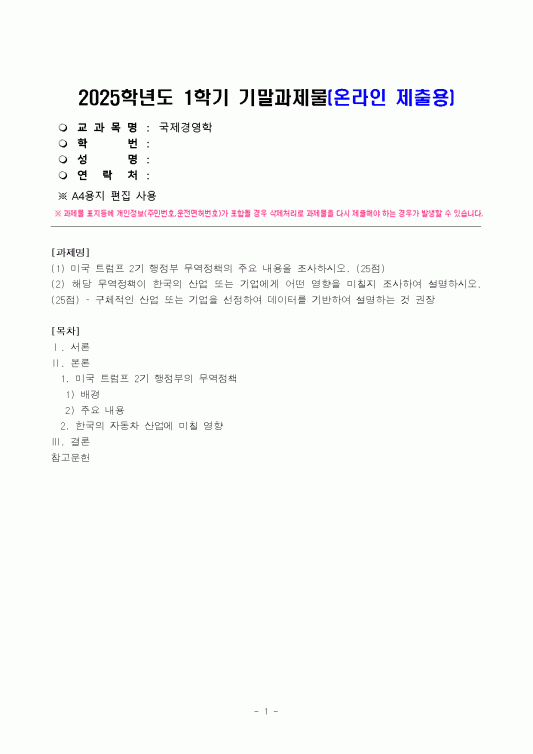 [국제경영학] 미국 트럼프 2기 행정부 무역정책의 주요 내용을 조사하시오 해당 무역정책이 한국의 산업 또는 기업에게 어떤 영향을 미칠지 조사하여 설명하시오