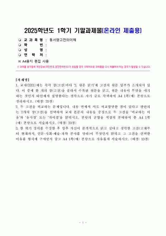 [동서양고전의이해] 교재 2021에는 각각 장 고전마다 원문 읽기에 고전의 원문 일부가 소개되어 있다 두 고전을 비교하는 문제입니다. 한 학기 강의를 수강한 후 향후 자신이 본격적으로 읽고 싶다고 생각한 고전