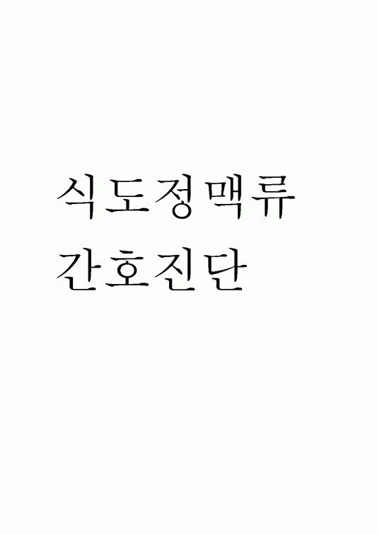 (식도정맥류 문헌고찰과 간호중재) 식도정맥류 원인,정의,병태생리,치료법 분석과 식도정맥류 간호계획과 간호중재,예후 분석