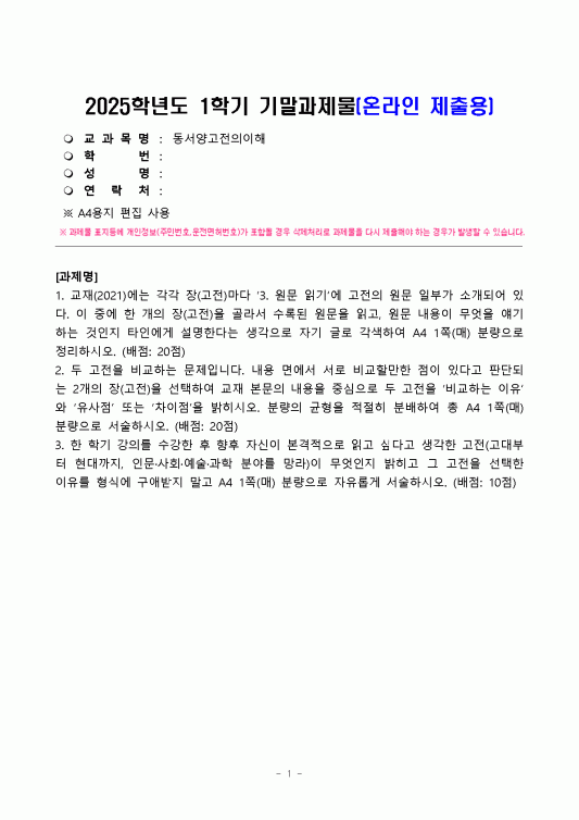 [동서양고전의이해] 교재 2021에는 각각 장 고전마다 원문 읽기에 고전의 원문 일부가 소개되어 있다 두 고전을 비교하는 문제입니다. 한 학기 강의를 수강한 후 향후 자신이 본격적으로 읽고 싶다고 생각한 고전