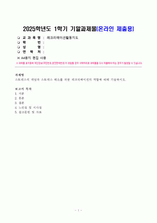 [방송통신대학교][레크리에이션활동지도] 스트레스의 개념과 스트레스 해소를 위한 레크리에이션의 역할에 대해 기술하시오