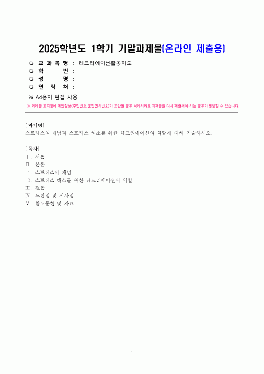 [방송통신대학교][레크리에이션활동지도] 스트레스의 개념과 스트레스 해소를 위한 레크리에이션의 역할에 대해 기술하시오