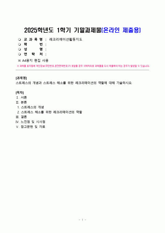 [방송통신대학교][레크리에이션활동지도] 스트레스의 개념과 스트레스 해소를 위한 레크리에이션의 역할에 대해 기술하시오