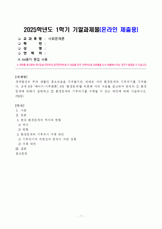 [사회문제론] 경제발전은 부와 생활의 풍요로움을 가져왔지만 반대로 여러 환경문제와 기후위기를 가져왔다 교재 8장 에너지 기후변화 9장 환경문제를 비롯해 여러 자료를 참고하여 한국의 환경 문제에 대해서 설명하고 환경문제와 기후위기를 극복할 수 있는 대안