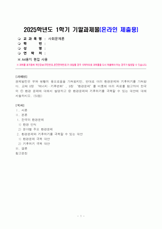 [사회문제론] 경제발전은 부와 생활의 풍요로움을 가져왔지만 반대로 여러 환경문제와 기후위기를 가져왔다 교재 8장 에너지 기후변화 9장 환경문제를 비롯해 여러 자료를 참고하여 한국의 환경 문제에 대해서 설명하고 환경문제와 기후위기를 극복할 수 있는 대안
