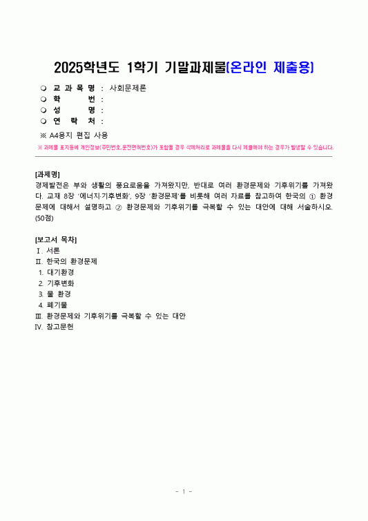 [사회문제론] 경제발전은 부와 생활의 풍요로움을 가져왔지만 반대로 여러 환경문제와 기후위기를 가져왔다 교재 8장 에너지 기후변화 9장 환경문제를 비롯해 여러 자료를 참고하여 한국의 환경 문제에 대해서 설명하고 환경문제와 기후위기를 극복할 수 있는 대안