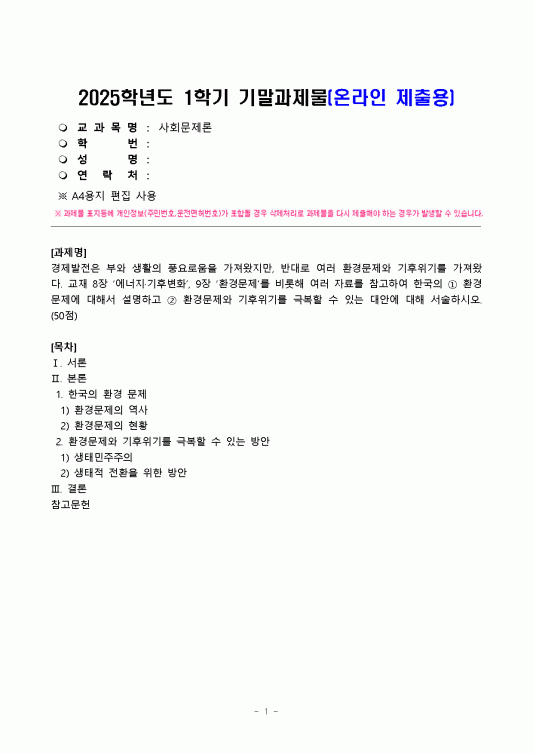 [사회문제론] 경제발전은 부와 생활의 풍요로움을 가져왔지만 반대로 여러 환경문제와 기후위기를 가져왔다 교재 8장 에너지 기후변화 9장 환경문제를 비롯해 여러 자료를 참고하여 한국의 환경 문제에 대해서 설명하고 환경문제와 기후위기를 극복할 수 있는 대안