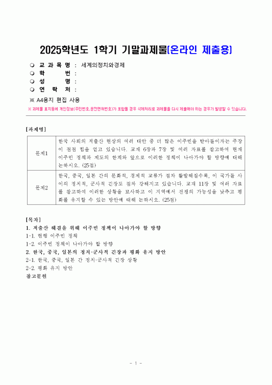 [세계의정치와경제] 한국 사회의 저출산 현상의 여러 대안 중 더 많은 이주민을 받아들이자는 주장이 점점 힘을 얻고 있습니다. 교재 6장과 7장 및 여러 자료를 참고하여 현재 이주민 정책과 제도의 한계와 앞으로 이러한 정책이 나아가야 할 방향에 대해 논하시오