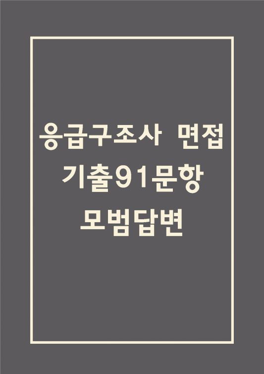 응급구조사 면접 기출 91문항 - 최근 3년간 응급구조사 면접 2회 이상 기출 문항 91개 정리