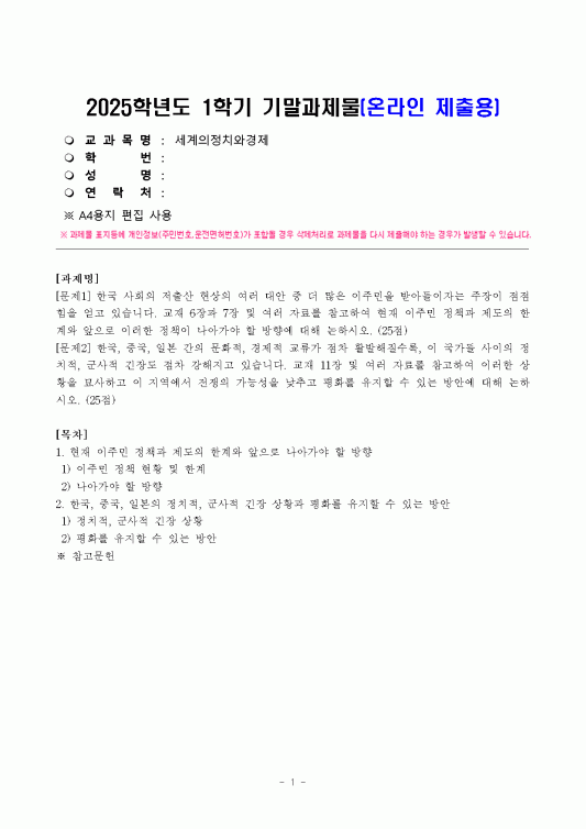 [세계의정치와경제] 한국 사회의 저출산 현상의 여러 대안 중 더 많은 이주민을 받아들이자는 주장이 점점 힘을 얻고 있습니다. 교재 6장과 7장 및 여러 자료를 참고하여 현재 이주민 정책과 제도의 한계와 앞으로 이러한 정책이 나아가야 할 방향에 대해 논하시오