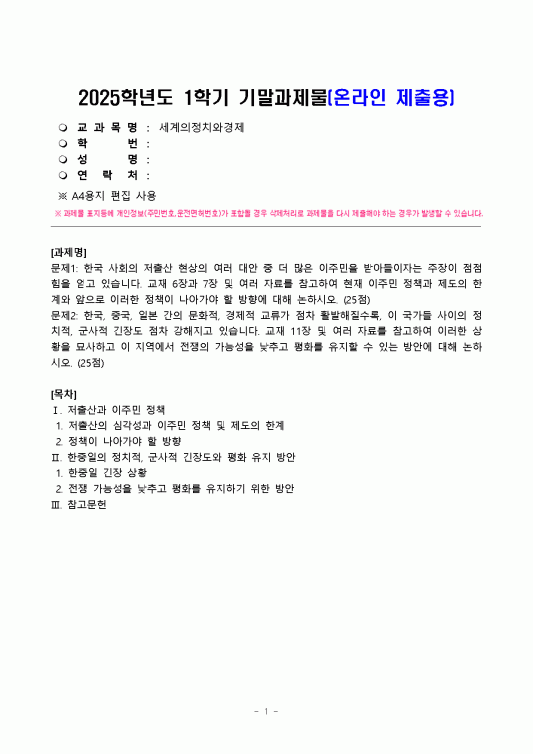 [세계의정치와경제] 한국 사회의 저출산 현상의 여러 대안 중 더 많은 이주민을 받아들이자는 주장이 점점 힘을 얻고 있습니다. 교재 6장과 7장 및 여러 자료를 참고하여 현재 이주민 정책과 제도의 한계와 앞으로 이러한 정책이 나아가야 할 방향에 대해 논하시오