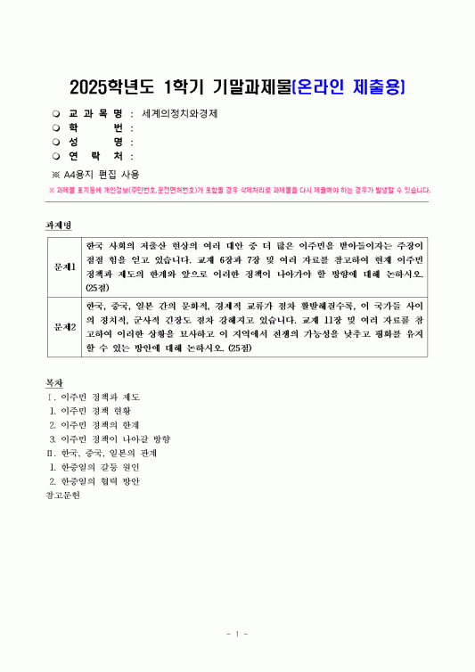 [세계의정치와경제] 한국 사회의 저출산 현상의 여러 대안 중 더 많은 이주민을 받아들이자는 주장이 점점 힘을 얻고 있습니다. 교재 6장과 7장 및 여러 자료를 참고하여 현재 이주민 정책과 제도의 한계와 앞으로 이러한 정책이 나아가야 할 방향에 대해 논하시오