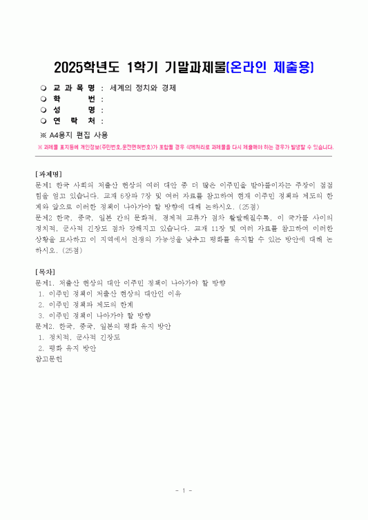 [세계의정치와경제] 한국 사회의 저출산 현상의 여러 대안 중 더 많은 이주민을 받아들이자는 주장이 점점 힘을 얻고 있습니다. 교재 6장과 7장 및 여러 자료를 참고하여 현재 이주민 정책과 제도의 한계와 앞으로 이러한 정책이 나아가야 할 방향에 대해 논하시오