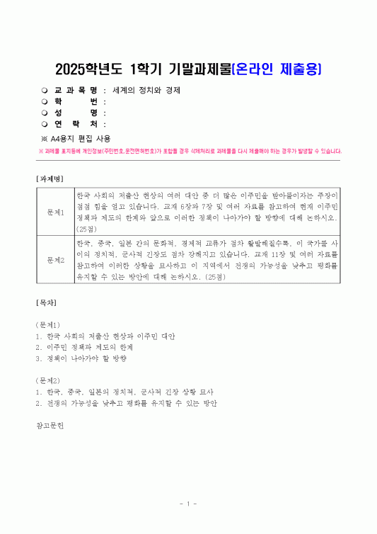 [세계의정치와경제] 한국 사회의 저출산 현상의 여러 대안 중 더 많은 이주민을 받아들이자는 주장이 점점 힘을 얻고 있습니다. 교재 6장과 7장 및 여러 자료를 참고하여 현재 이주민 정책과 제도의 한계와 앞으로 이러한 정책이 나아가야 할 방향에 대해 논하시오