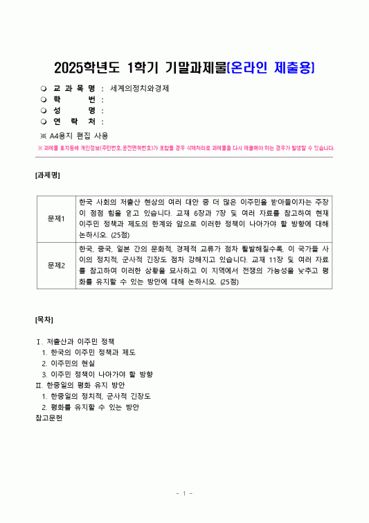 [세계의정치와경제] 한국 사회의 저출산 현상의 여러 대안 중 더 많은 이주민을 받아들이자는 주장이 점점 힘을 얻고 있습니다. 교재 6장과 7장 및 여러 자료를 참고하여 현재 이주민 정책과 제도의 한계와 앞으로 이러한 정책이 나아가야 할 방향에 대해 논하시오