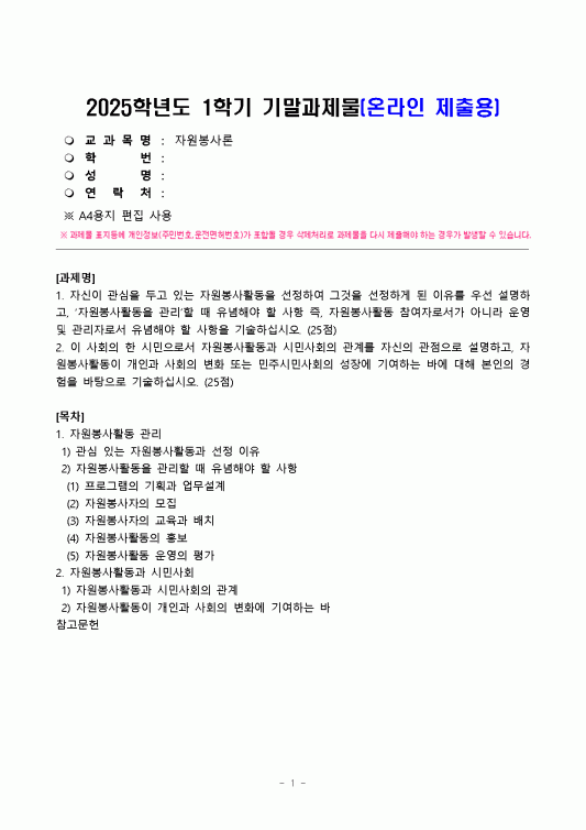 [자원봉사론] 자신이 관심을 두고 있는 자원봉사활동을 선정하여 그것을 선정하게 된 이유를 우선 설명하고 자원봉사활동을 관리할 때 유념해야 할 사항 즉, 자원봉사활동 참여자로서가 아니라 운영 및 관리자로서 유념해야 할 사항을 기술하십시오