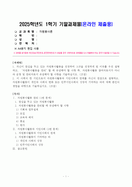 [자원봉사론] 자신이 관심을 두고 있는 자원봉사활동을 선정하여 그것을 선정하게 된 이유를 우선 설명하고 자원봉사활동을 관리할 때 유념해야 할 사항 즉, 자원봉사활동 참여자로서가 아니라 운영 및 관리자로서 유념해야 할 사항을 기술하십시오