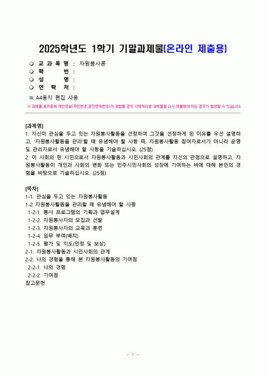 [자원봉사론] 자신이 관심을 두고 있는 자원봉사활동을 선정하여 그것을 선정하게 된 이유를 우선 설명하고 자원봉사활동을 관리할 때 유념해야 할 사항 즉, 자원봉사활동 참여자로서가 아니라 운영 및 관리자로서 유념해야 할 사항을 기술하십시오