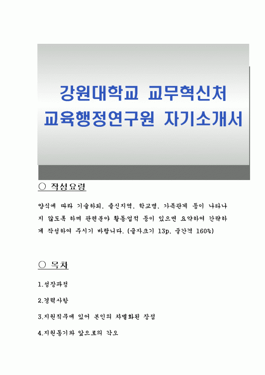 강원대학교 교무혁신처 교육행정연구원 자기소개서