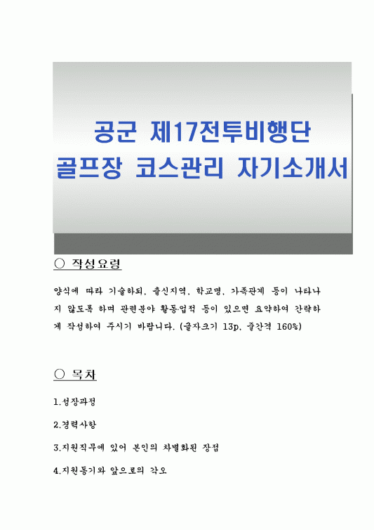 공군 제17전투비행단 골프장 코스관리 자기소개서