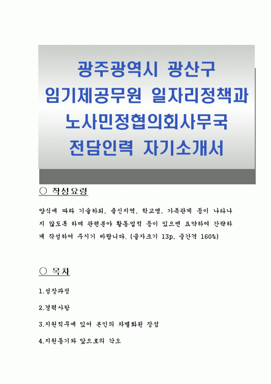 광주광역시 광산구 임기제공무원 일자리정책과 노사민정협의회사무국 전담인력 자기소개서