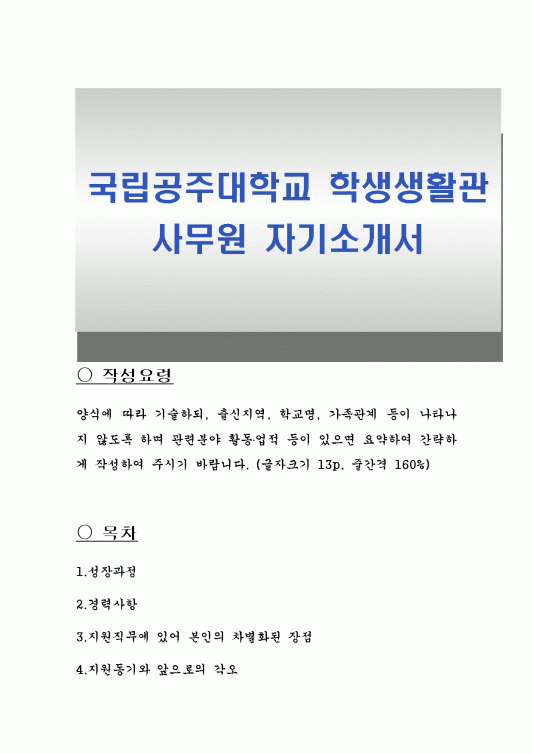 국립공주대학교 학생생활관 사무원 자기소개서