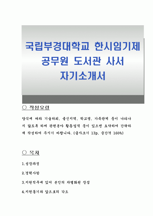 국립부경대학교 한시임기제 공무원 도서관 사서 자기소개서