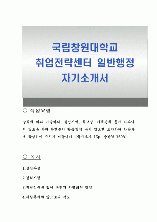 국립창원대학교 취업전략센터 일반행정 자기소개서