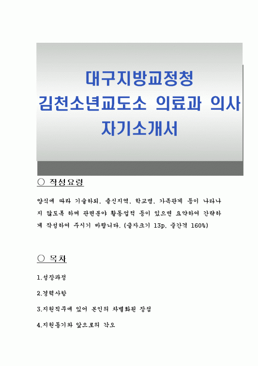 대구지방교정청 김천소년교도소 의료과 의사 자기소개서