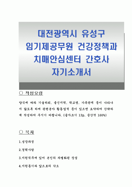 대전광역시 유성구 임기제공무원 건강정책과 치매안심센터 간호사 자기소개서