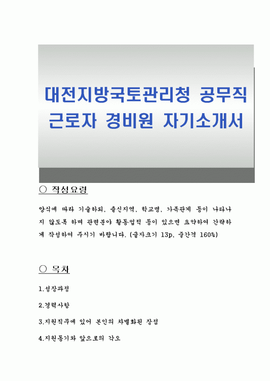 대전지방국토관리청 공무직 근로자 경비원 자기소개서