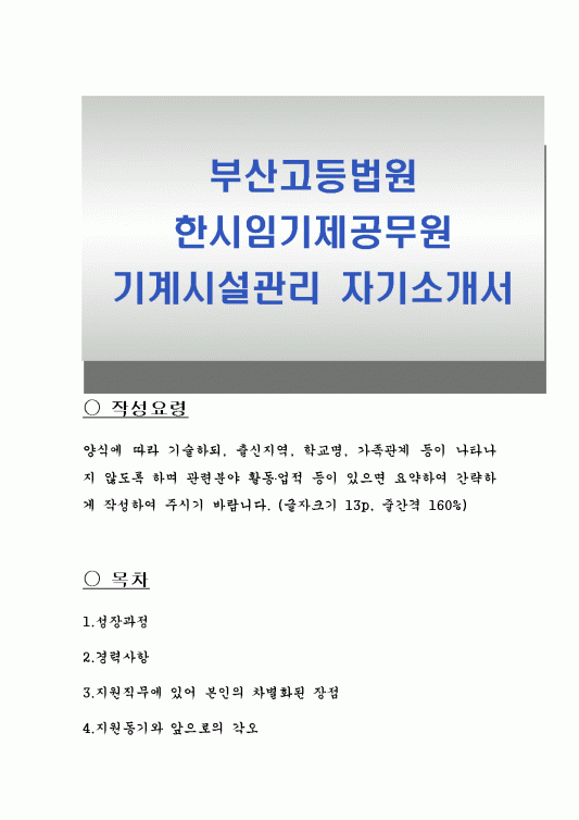 부산고등법원 한시임기제공무원 기계시설관리 자기소개서