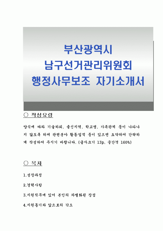 부산광역시 남구선거관리위원회 행정사무보조 자기소개서