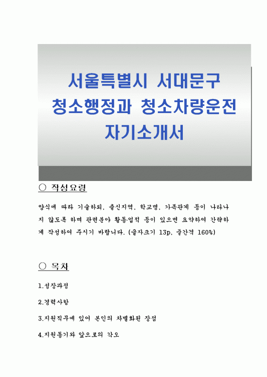 서울특별시 서대문구 청소행정과 청소차량운전 자기소개서
