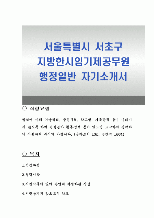 서울특별시 서초구 지방한시임기제공무원 행정일반 자기소개서